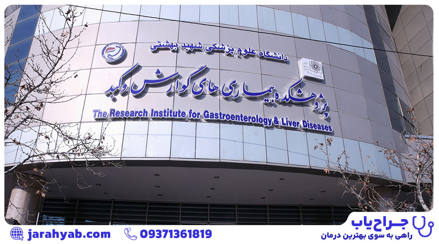 بهترین بیمارستان فوق تخصصی گوارش تهران (لیست 10 مرکز برتر🌟)